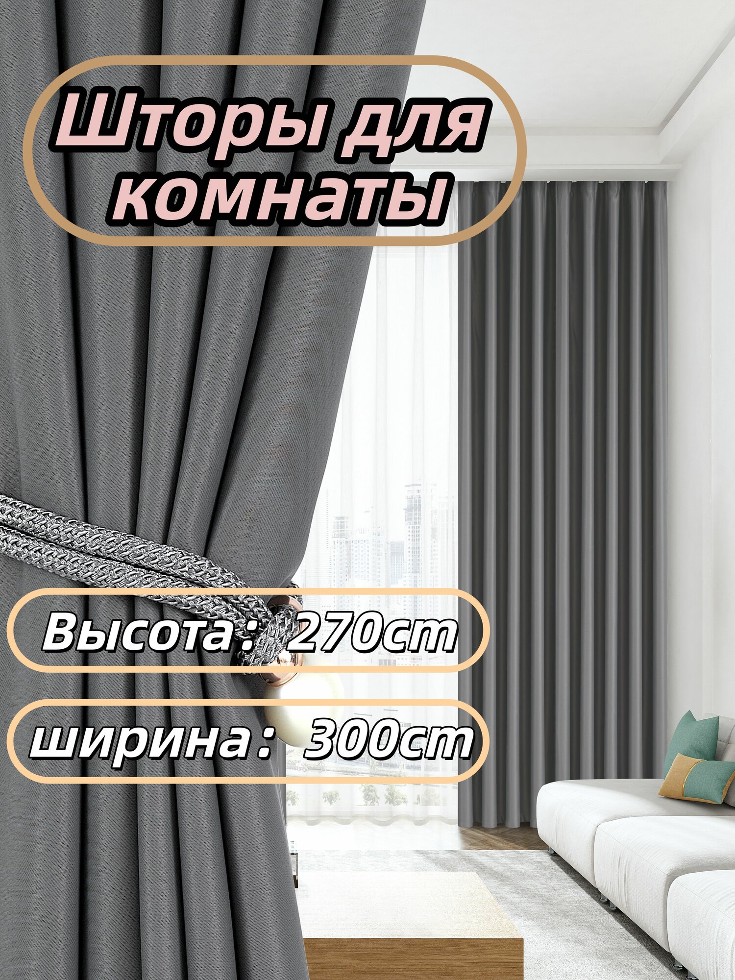 Комплект штор для гостиной и спальни, состоящий из двух темно-серых штор размером 270 x 300 см каждая.