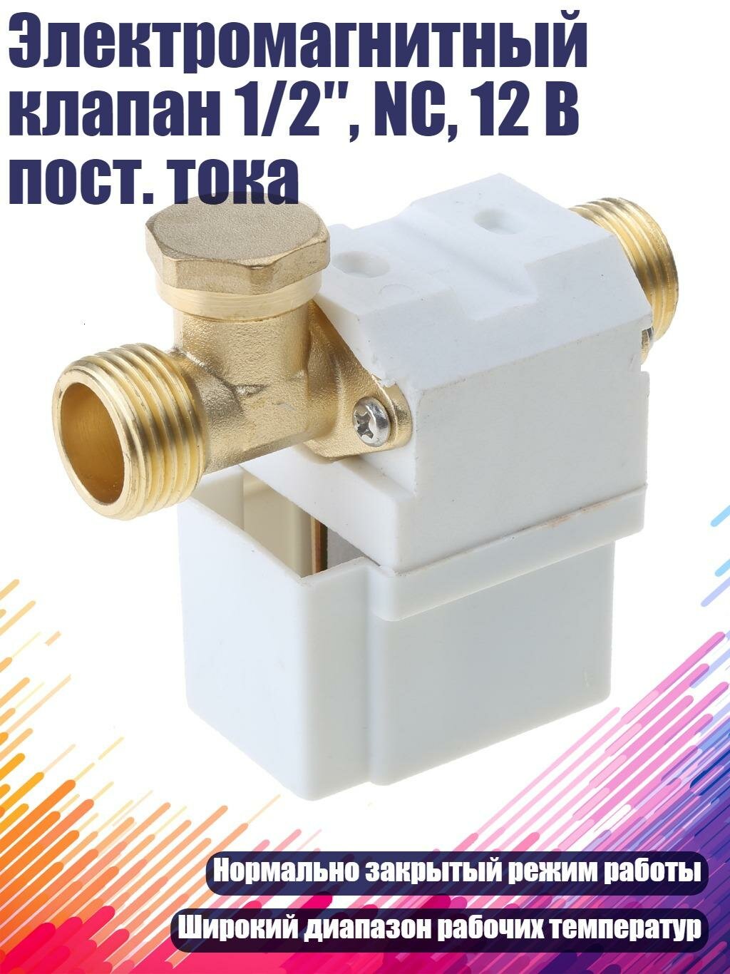 Электромагнитный клапан 1/2″, NC, 12 В пост. тока