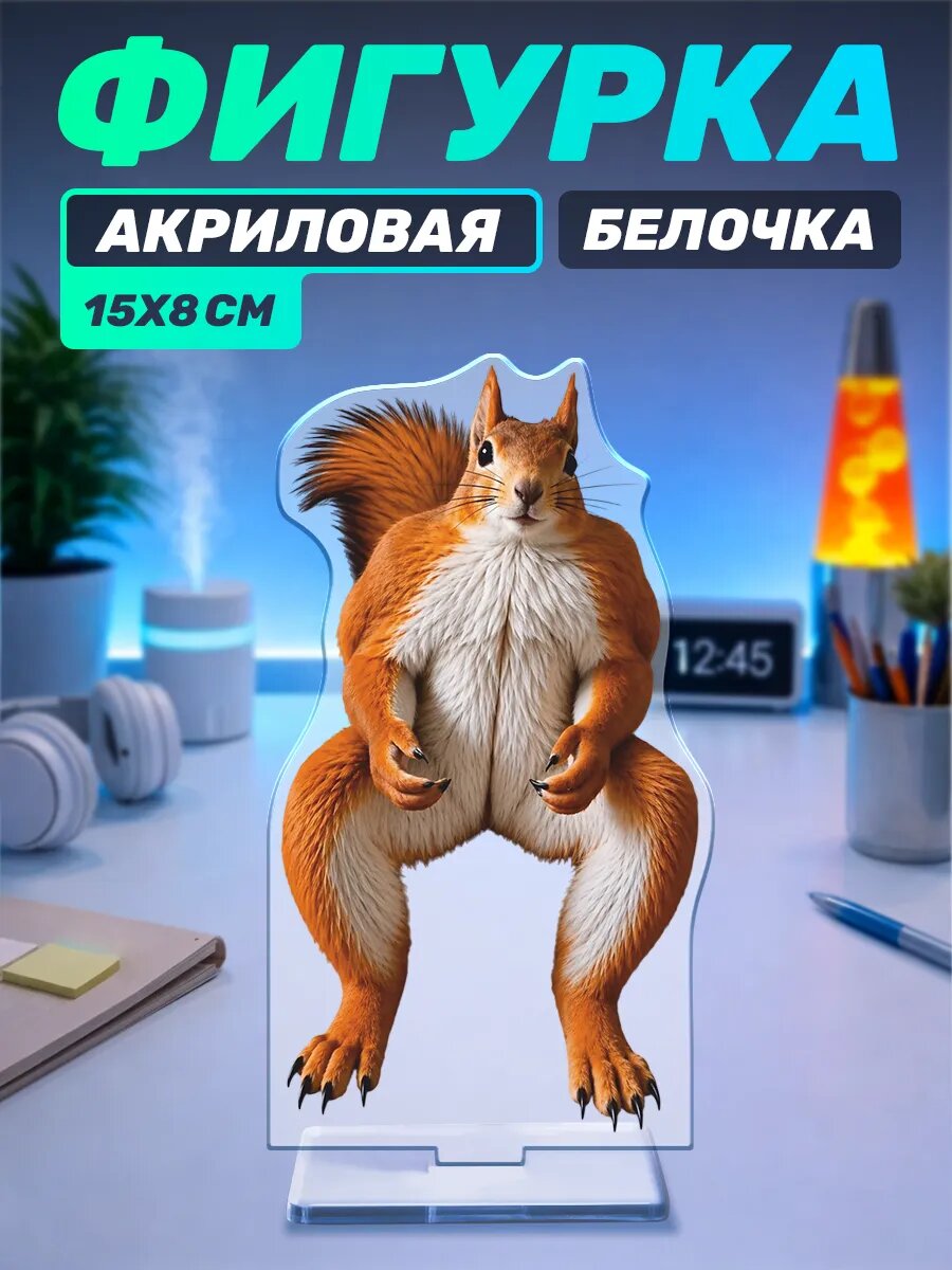Акриловая фигурка Мем Белочка