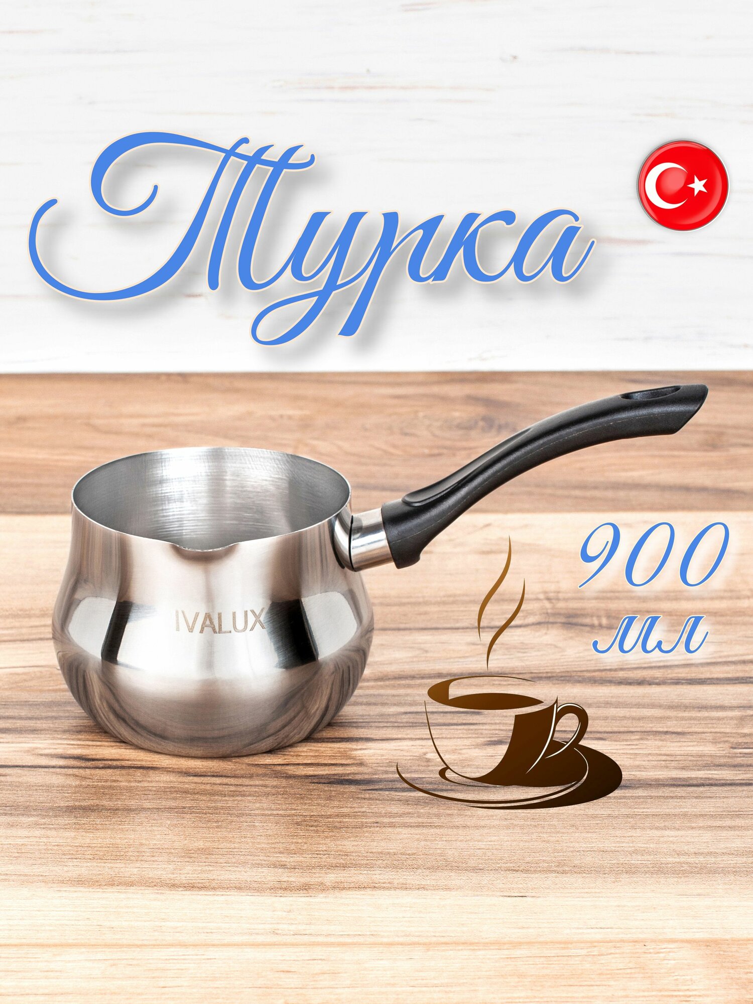 IVALUX Турка "дамла", 900 мл, 1 шт