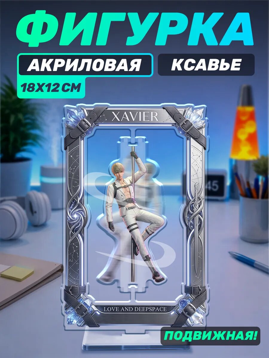 Акриловая фигурка подвижная Love and Deepspace Ксавье