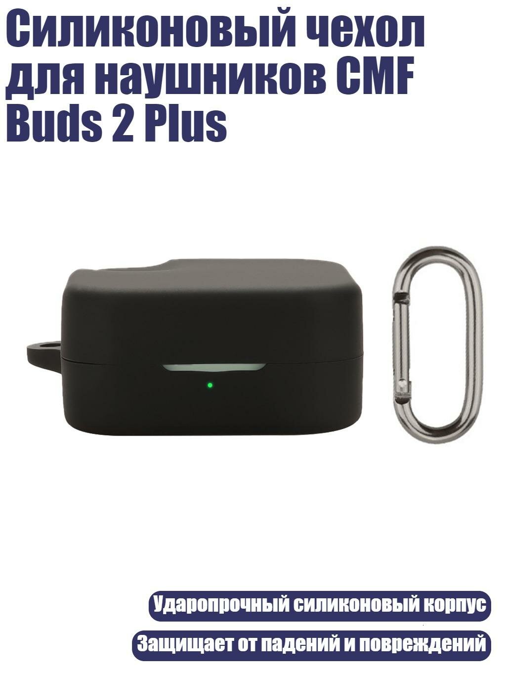Силиконовый чехол для наушников CMF Buds 2 Plus, Черный