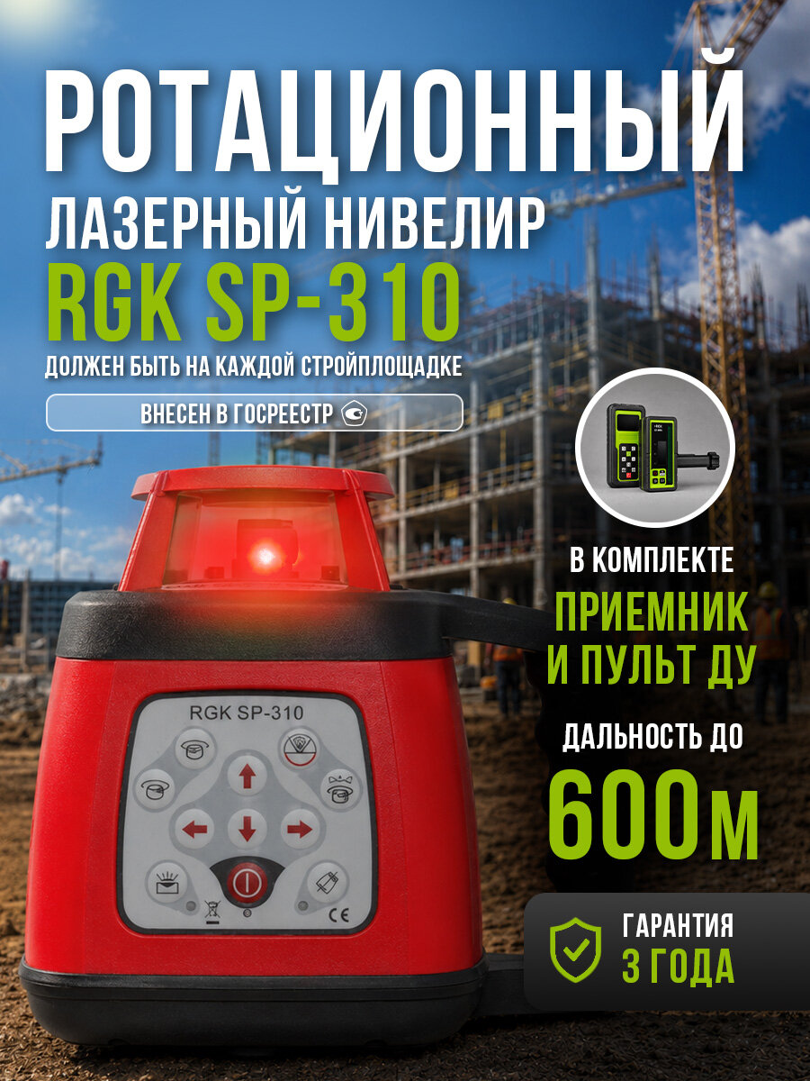 Ротационный нивелир RGK SP-310 , 150м, 0,15 мм/м (арт. 4610011870446)