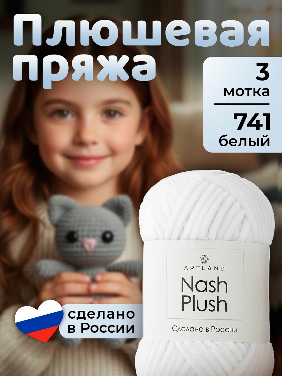 Пряжа для вязания плюшевая Nash Plush Artland 3 мотка (100 м,100 гр), цвет 741 белый
