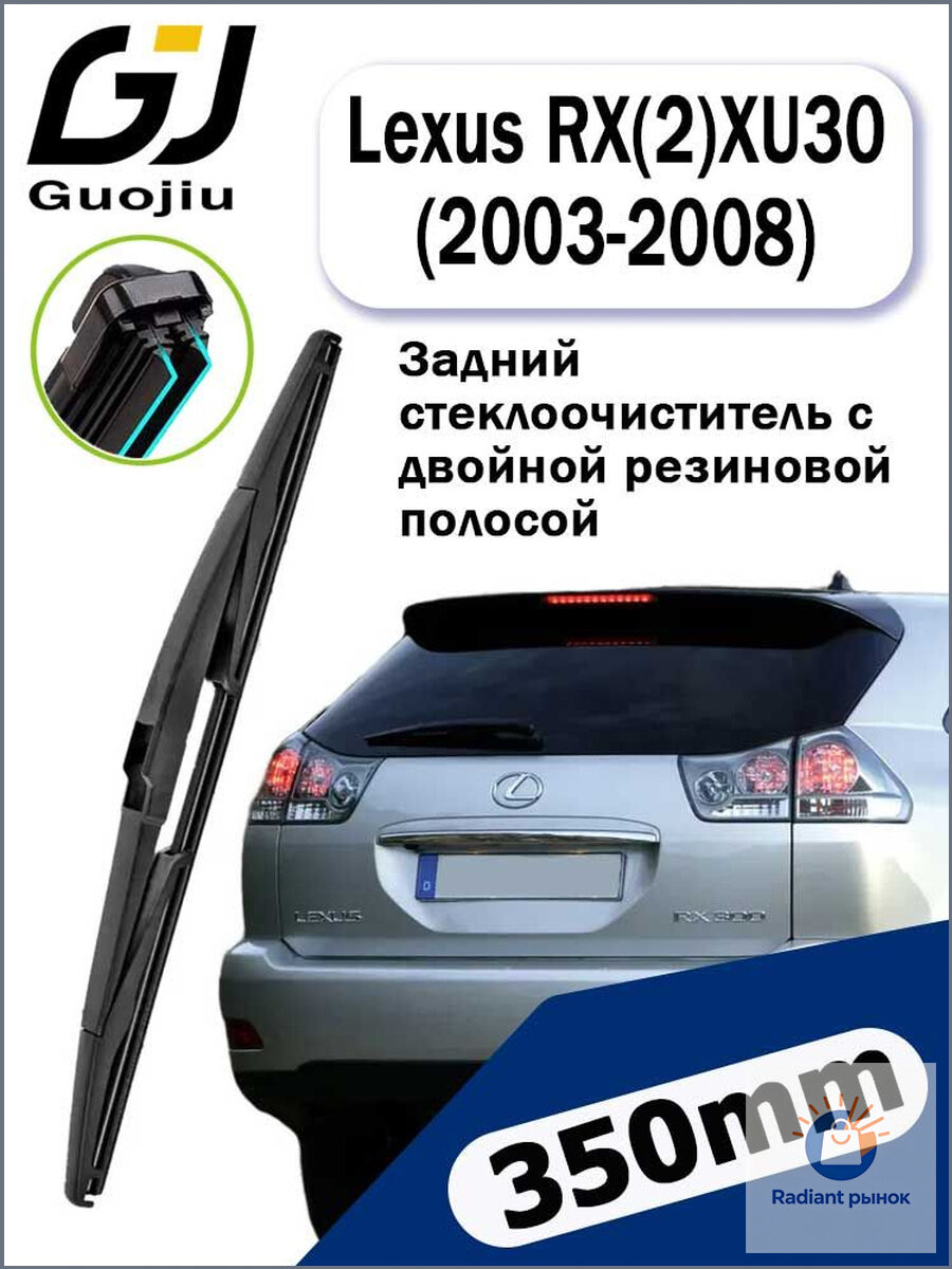 Двойной резиновый задний дворник/ Щетка стеклоочистителя задняя для Lexus RX / Лексус РХ 300 330 350 400h (2) XU30 (2003 2004 2005 2006 2007 2008 2009) - 350 мм