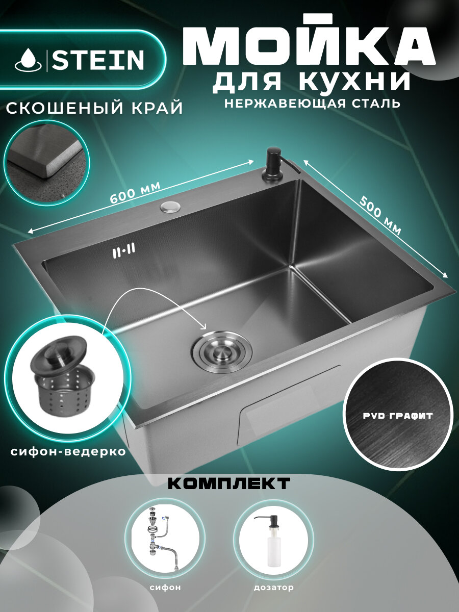 Мойка для кухни нержавеющая 60х50, PVD покрытие графит со скошенным краем и мелким фактурным тиснением. Сифон с ведерком, дозатор. ST36050BM-C/W02-114B/W405B