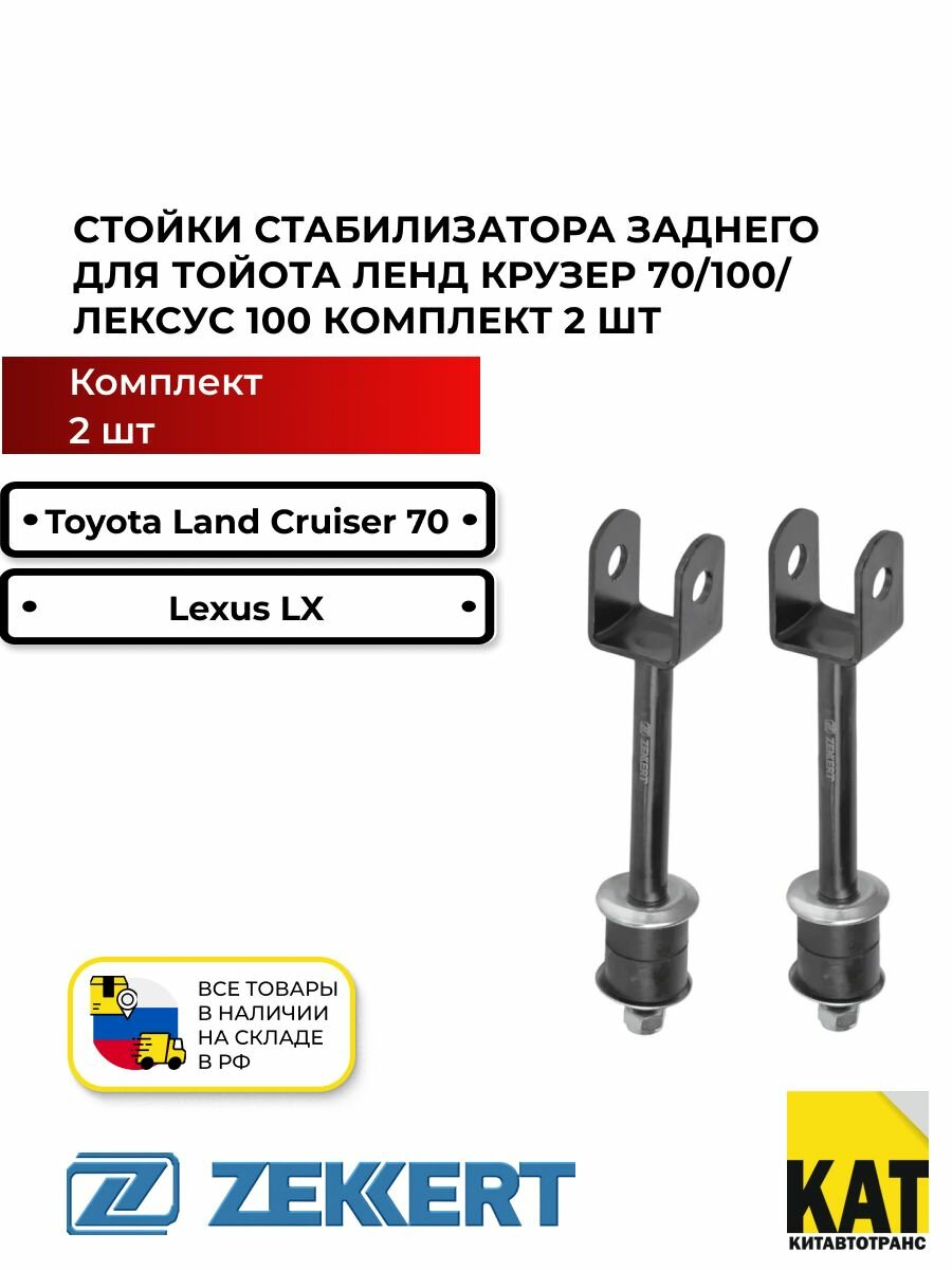 Стойки стабилизатора заднего Тойота ЭлЦ70, 100 98-, Лексус УЗетДжи100 98- (Toyota LC 70, 100 98-, Lexus (UZJ100) 98-) комплект 2 шт Zekkert