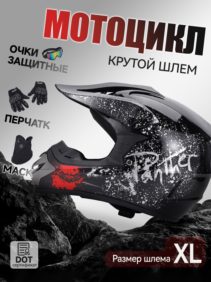 Мотошлем для бездорожья Черный , в защитных очках, перчатках, маске /XL