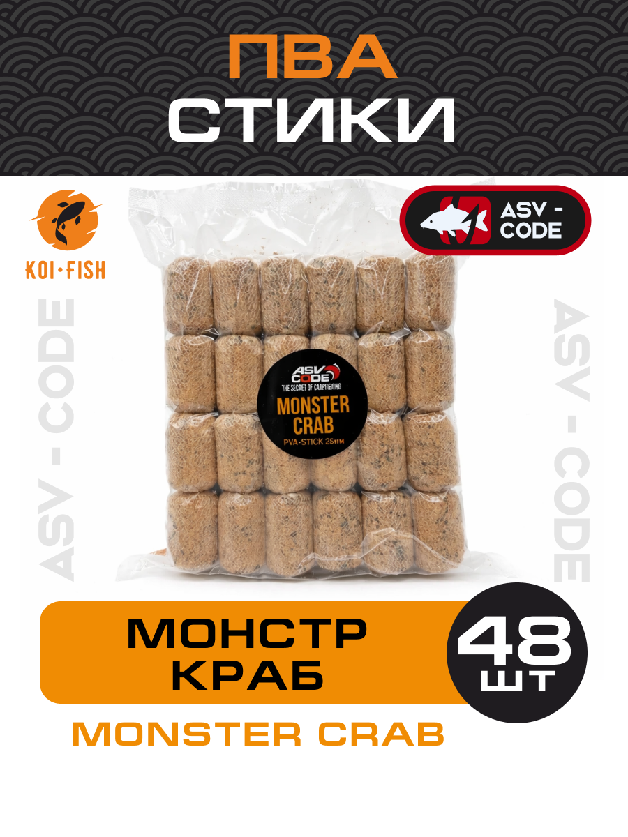 ПВА стики ASV-CODE PVA Stick Monster Crab 25X35 мм Монстр краб 48шт быстрорастворимые