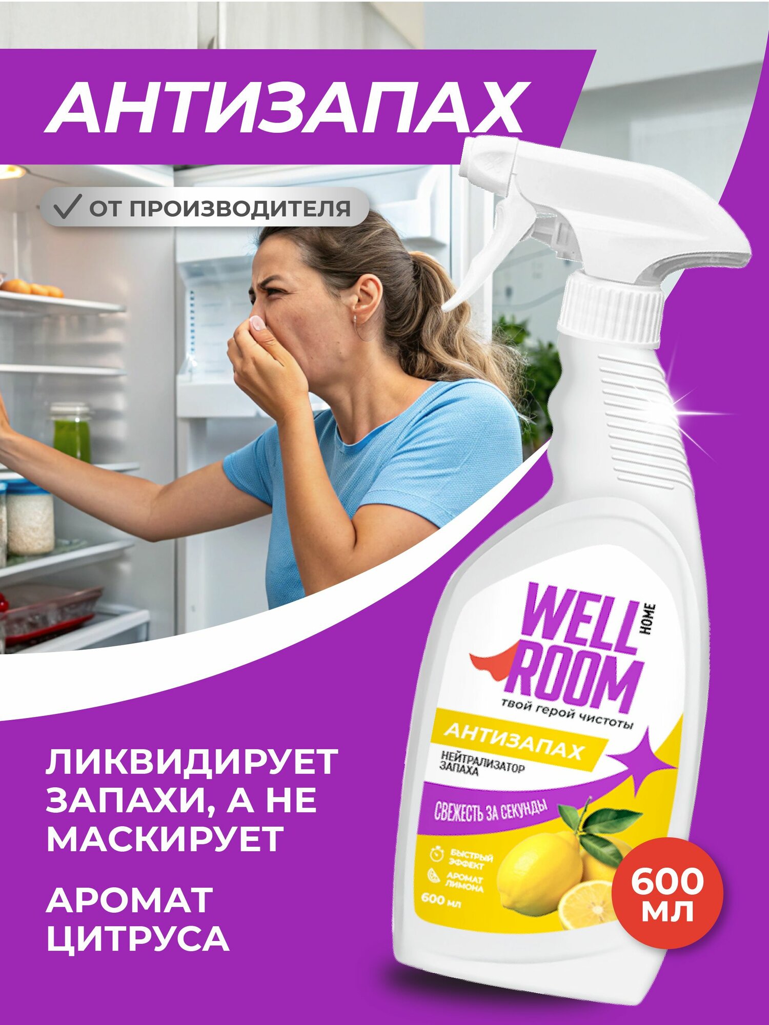 Антизапах нейтрализатор и освежитель воздуха для дома, поглотитель бытовых запахов цитрус, 600 мл нейтрализатор запаха освежитель воздуха для дома поглотитель запахов