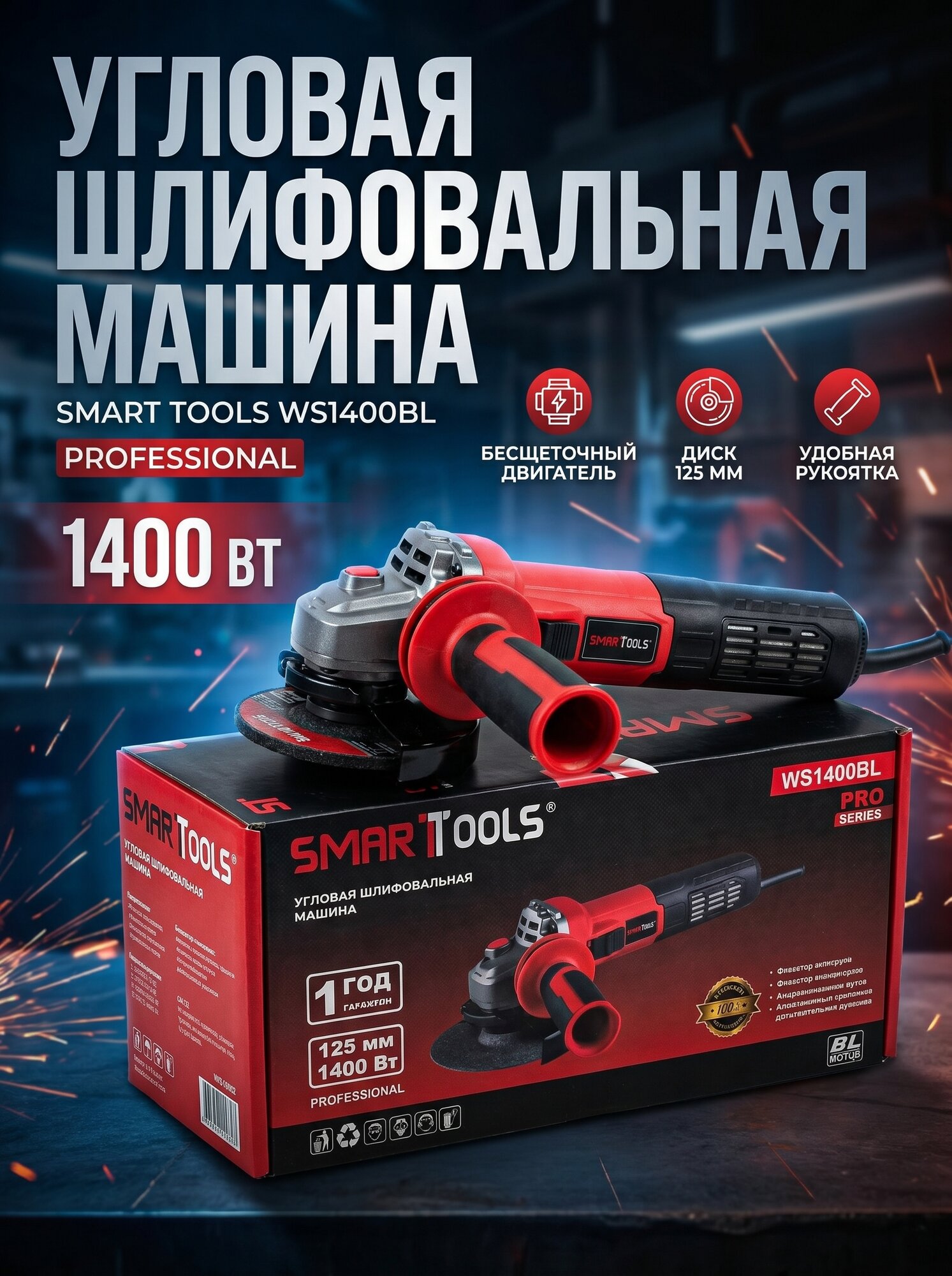 Ушм болгарка бесщеточная сетевая Smart Tools WS1400BL, 1400Вт, 125мм, регулировка оборотов, плавный пуск