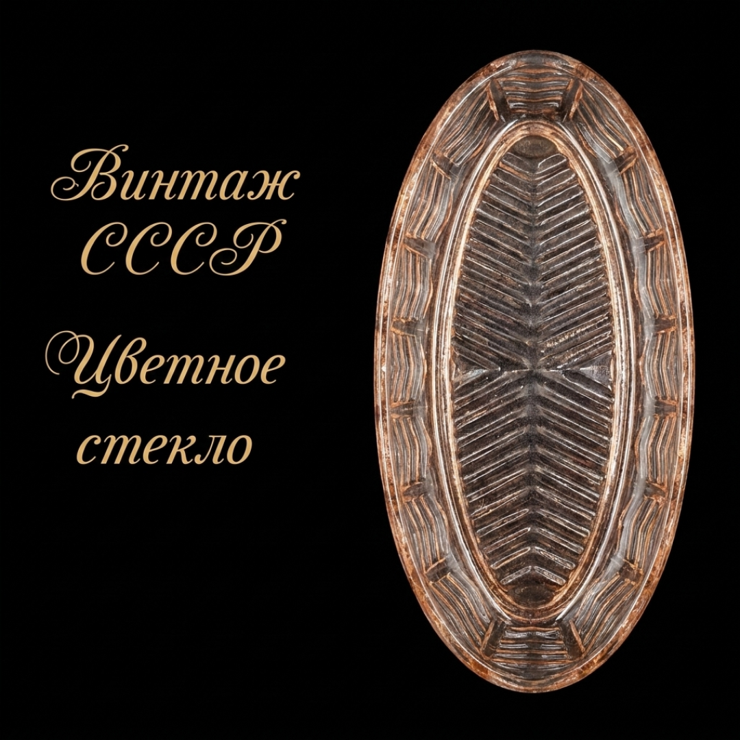 Селёдочница "Геометрия", цветное карамельное стекло, винтаж, СССР