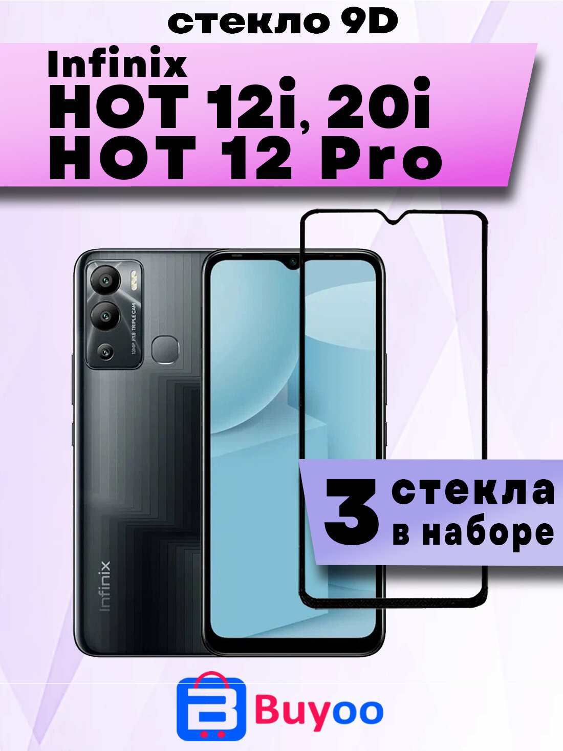 Защитное стекло для Infinix HOT 12i, 12 Pro, HOT 20i (3шт 9D)