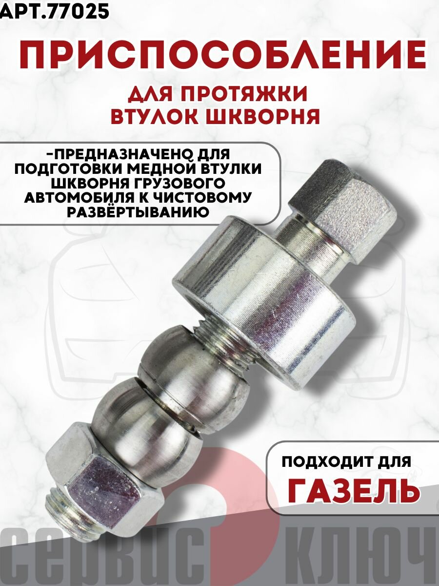 Приспособление для протяжки втулок шкворня Газель "Сервис Ключ" (77025)
