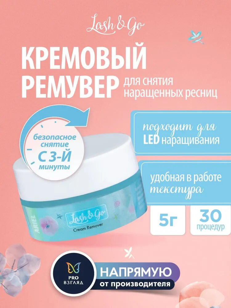 Lash&Go / Кремовый ремувер для снятия наращенных ресниц Ariel (5 г ) / Лэш энд Го