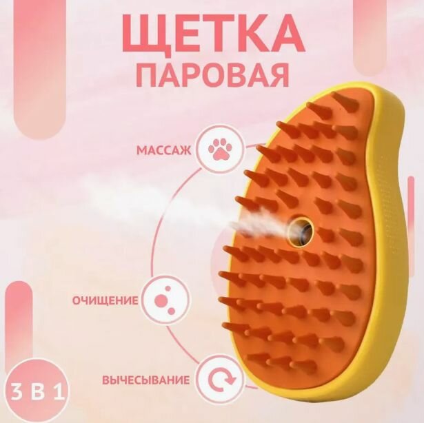 Паровая щетка для кошек и собак 3-в-1, для чистки и массажа шерсти