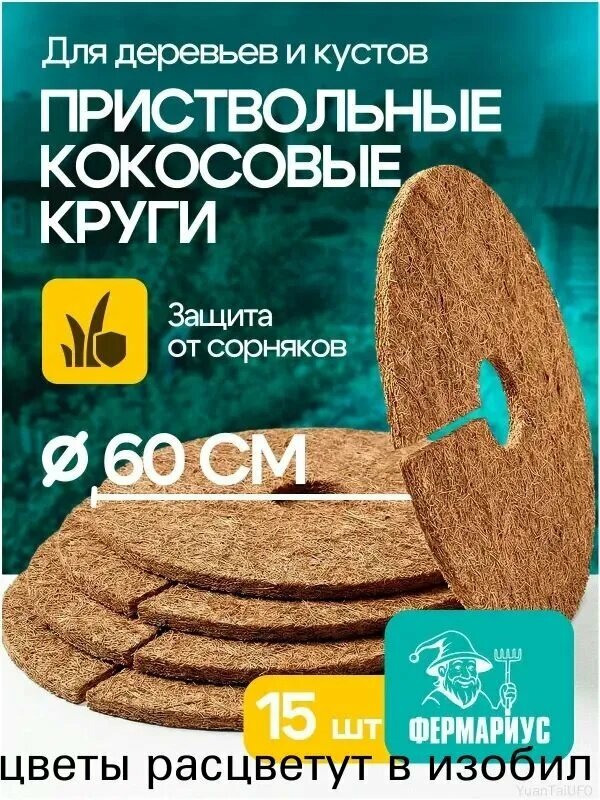 Агроткань от сорняков Кокосовое волокно, 0.6x0.6 м, 7000 мкм, 15 шт