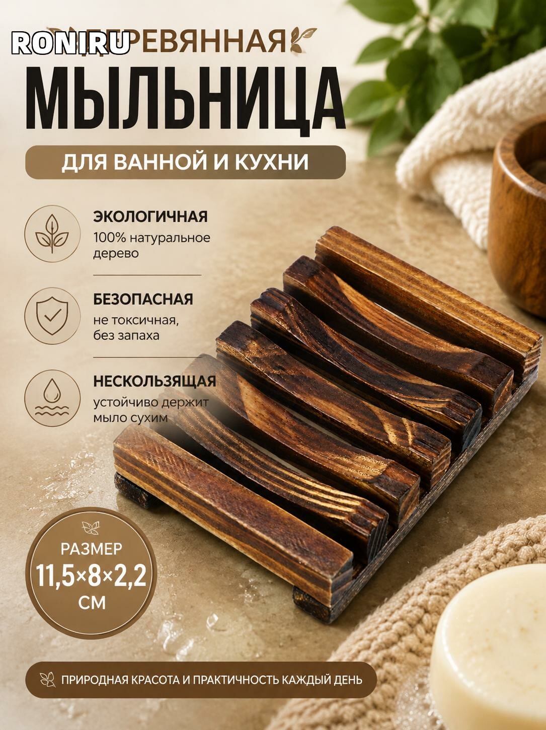 Деревянная мыльница для ванной и кухни — нескользящая, экологичная и нетоксичная компактная мыльница 11,5×8×2,2 см