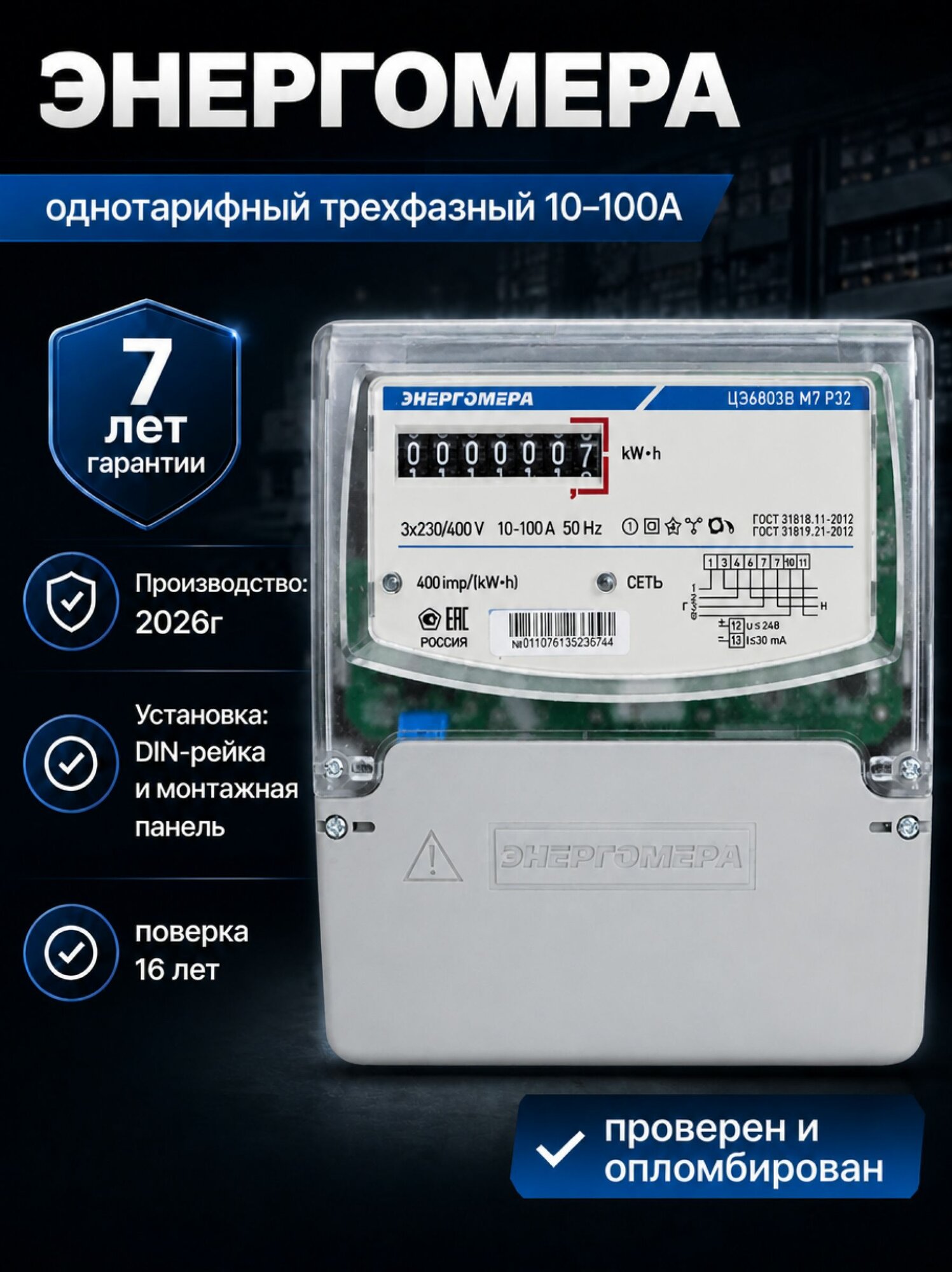 Счетчик электроэнергии трехфазный однотарифный ЦЭ6803В М7 Р32 10-100А 380В универсальный
