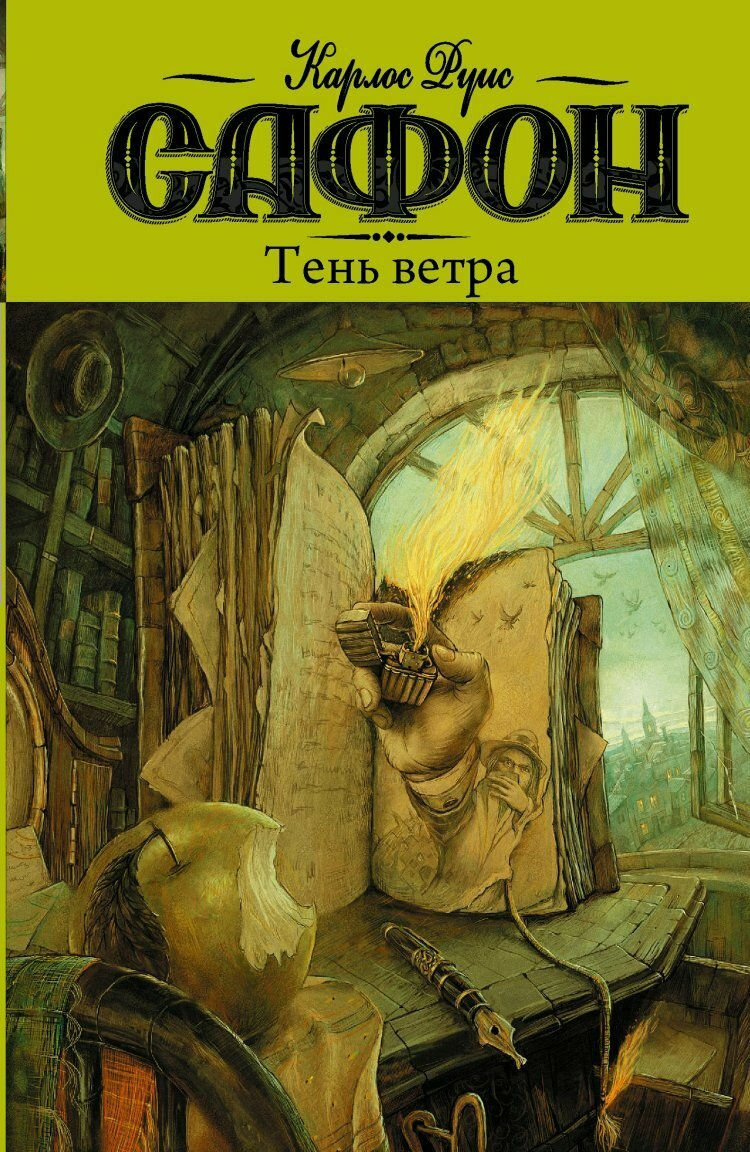 Книга "Тень ветра", автор Сафон К. Р, издательство АСТ