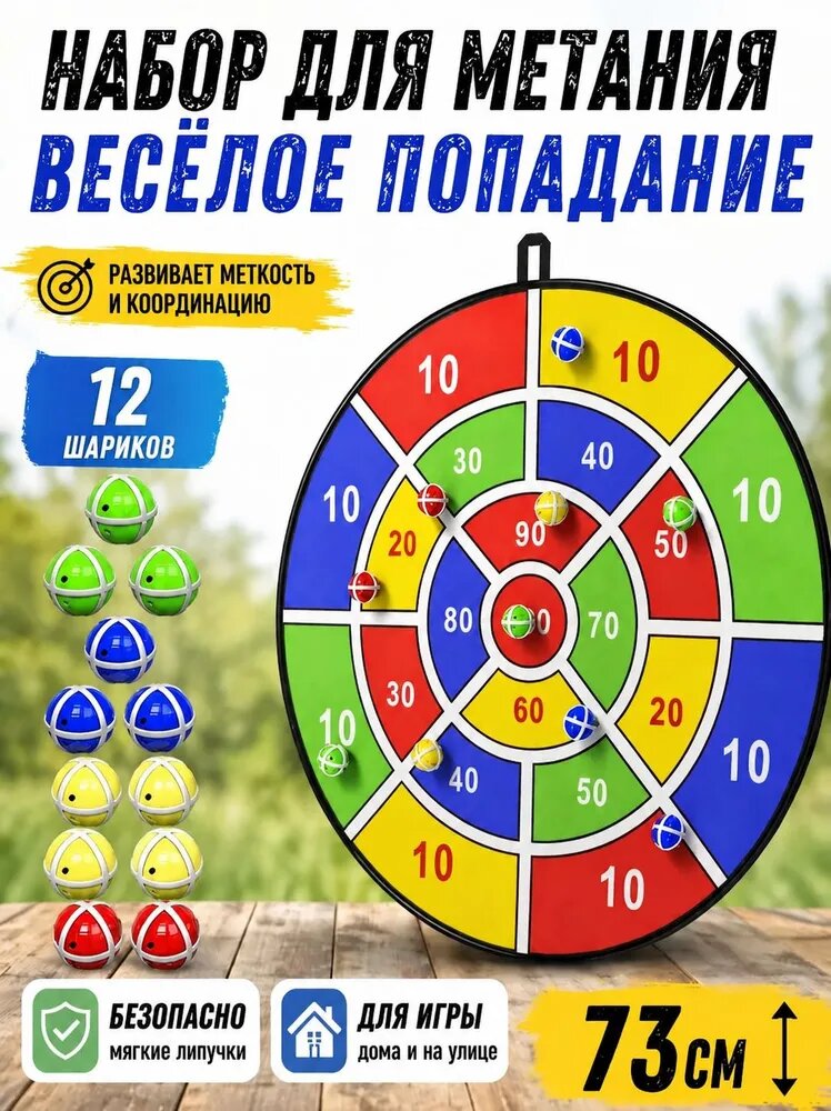 Набор для метания Весёлое попадание : ЭВА-мишень 73см, 12 шариков, липучки