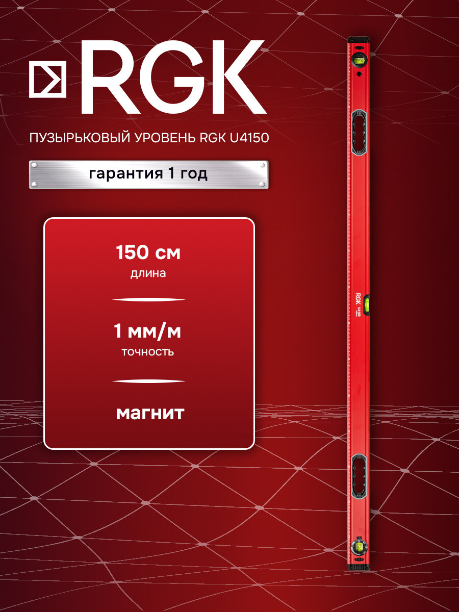 Пузырьковый уровень RGK U4150, 1,5 метра, 1 мм/м (арт. 776073)