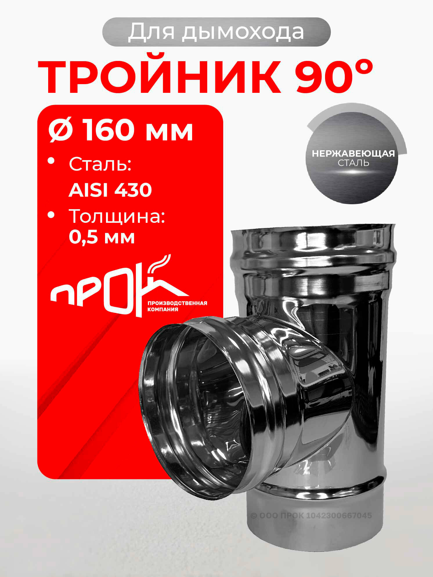 Тройник одностенный для дымохода 90 градусов D 160 мм (0,5/430) нерж "Прок"
