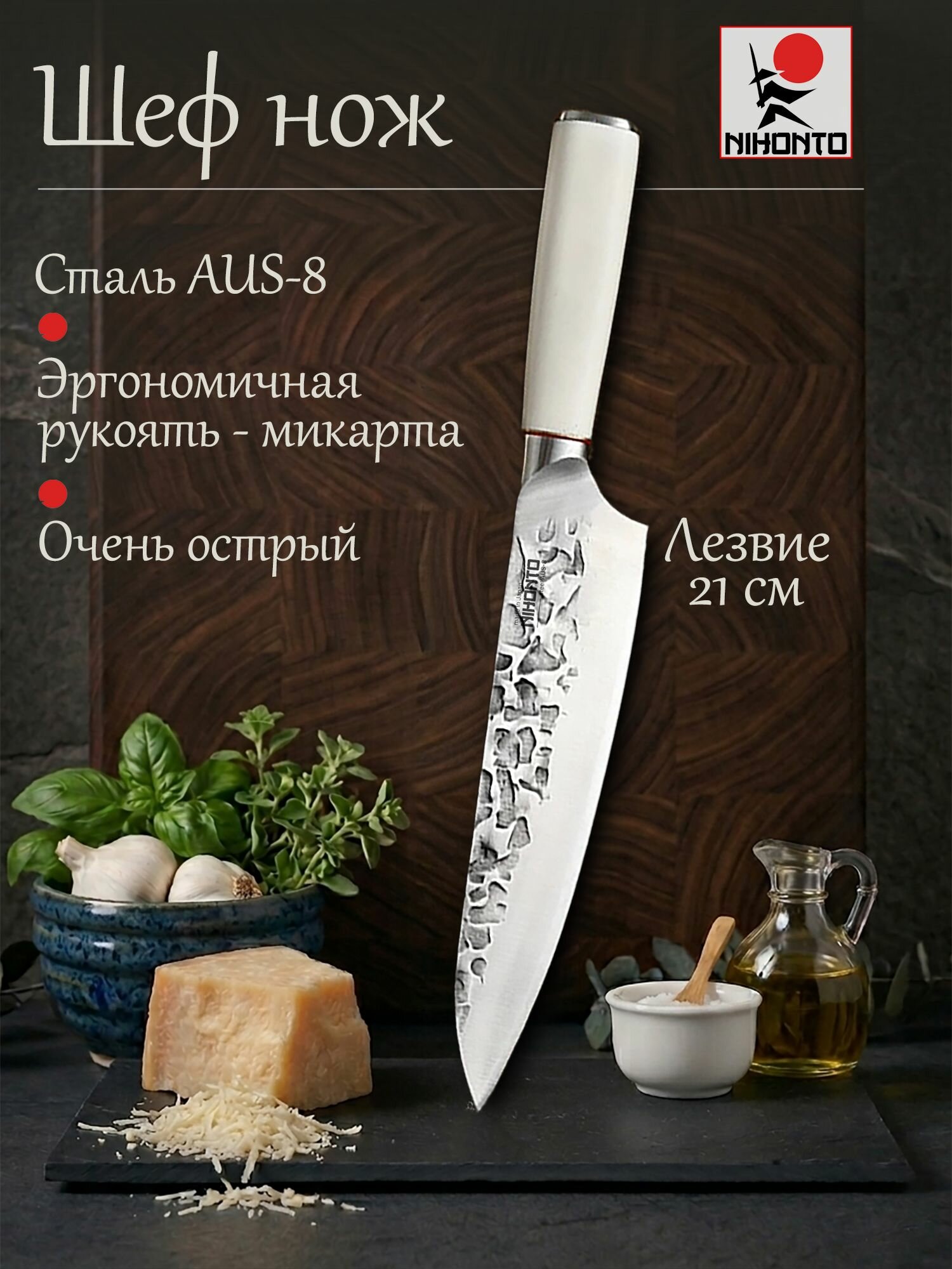 NIHONTO Японский кухонный Шеф -нож. Серия Haku. Кованый нож с двусторонней симметричной заточкой. Сталь AUS-8. Длина лезвия 21 см.