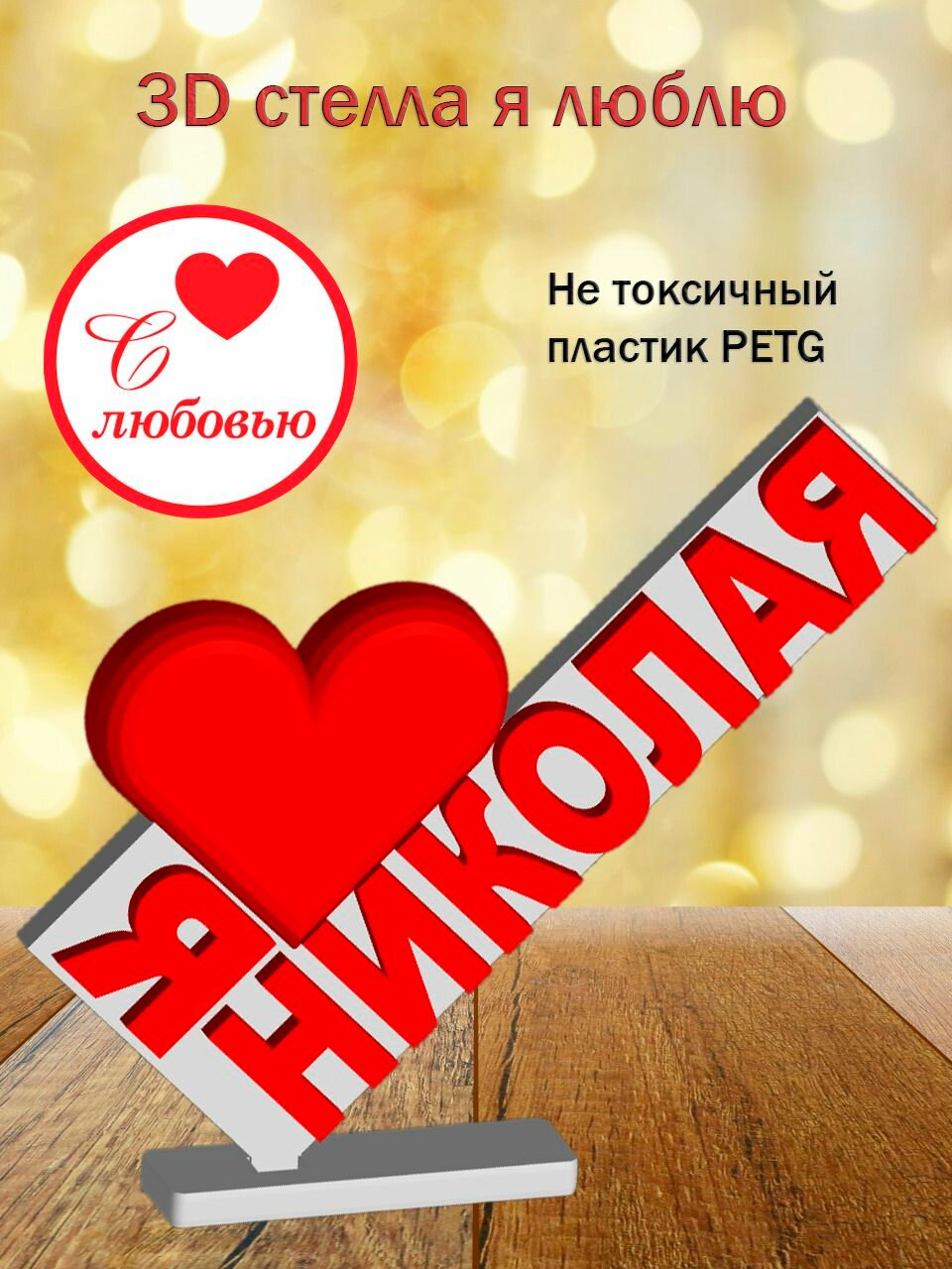 Стелла 3D Я люблю Николая