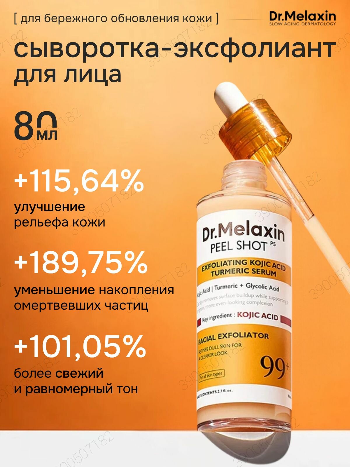 Dr. Melaxin Сыворотка-пилинг с коевой кислотой Peel Shot Exfoliating Kojic Acid Turmeric Serum, 80 мл
