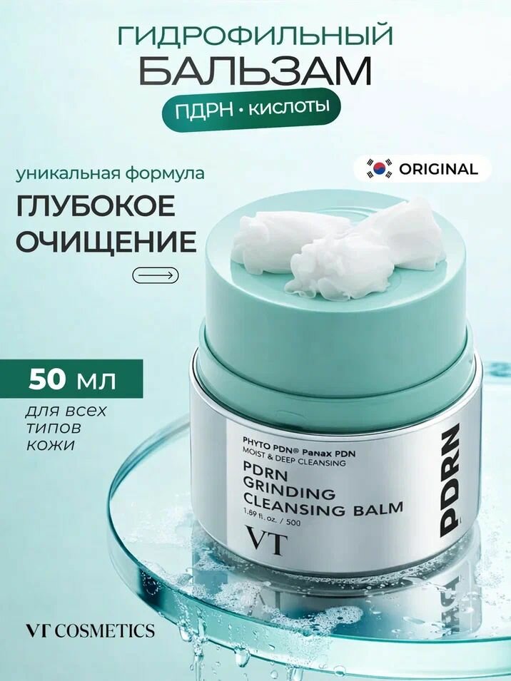 VT Cosmetics Гидрофильный бальзам с пдрн для очищения кожи PDRN Grinding Cleansing Balm, 50мл