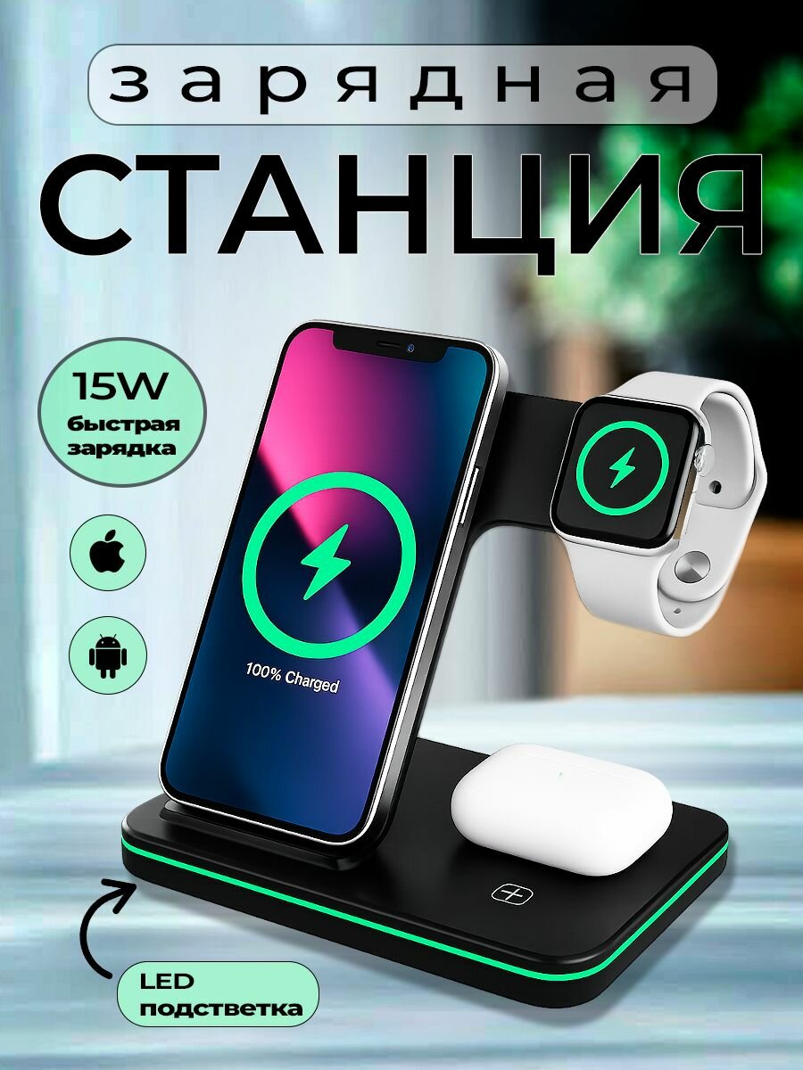 Беспроводная зарядка для iPhone и Android. Док станция 3 в 1. Подставка для телефона с зарядкой