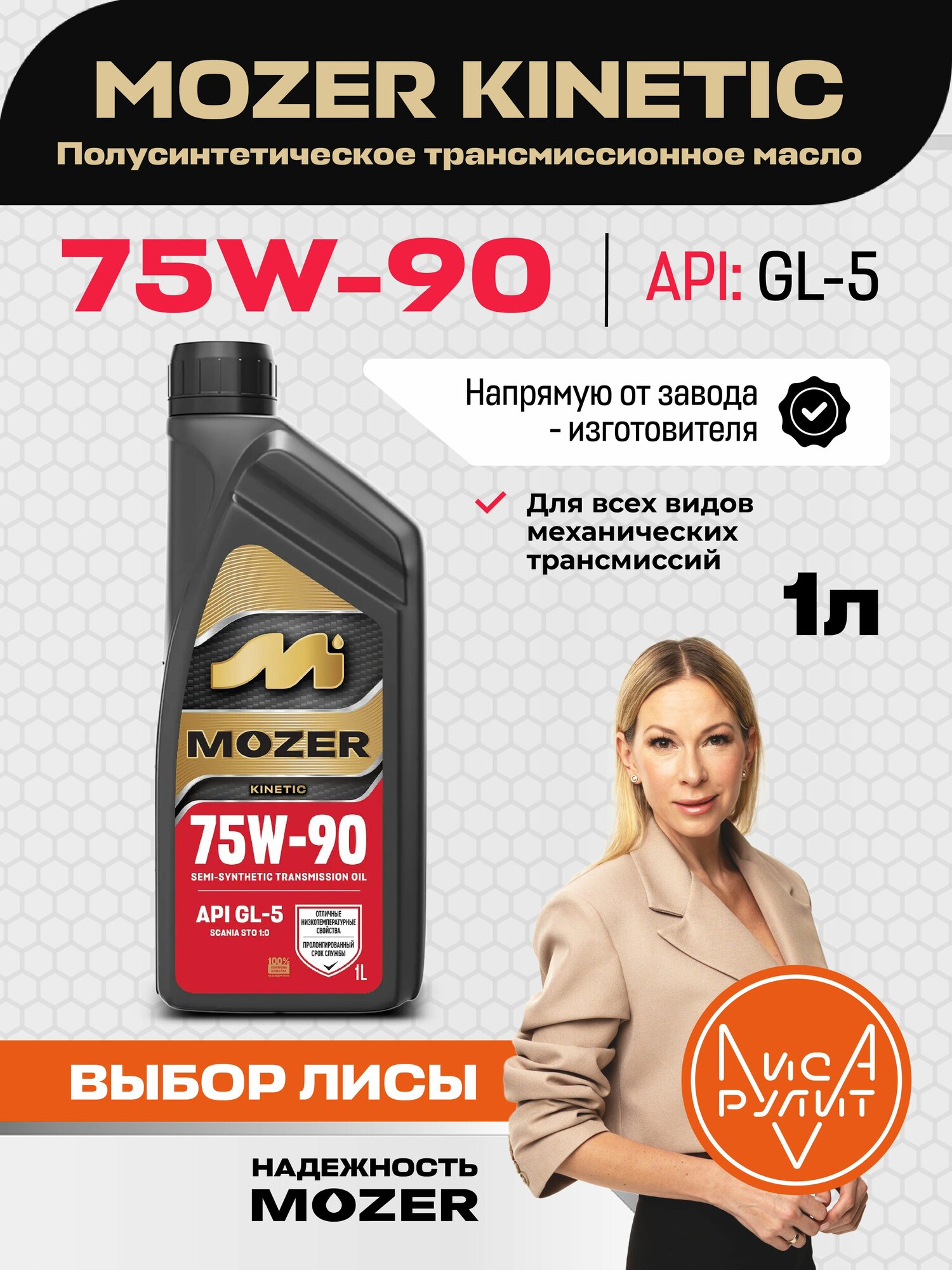 Трансмиссионное масло Mozer KINETIC SAE 75w-90 API GL-5 (п/син.), 1л