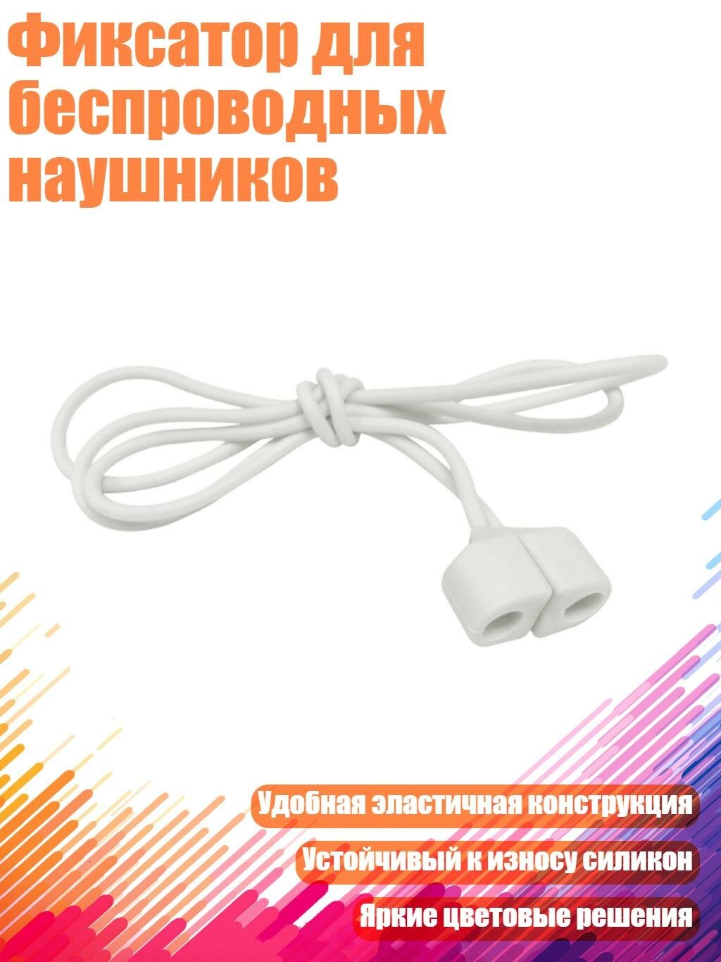 Фиксатор для беспроводных наушников, Белый - Магнитное притяжение