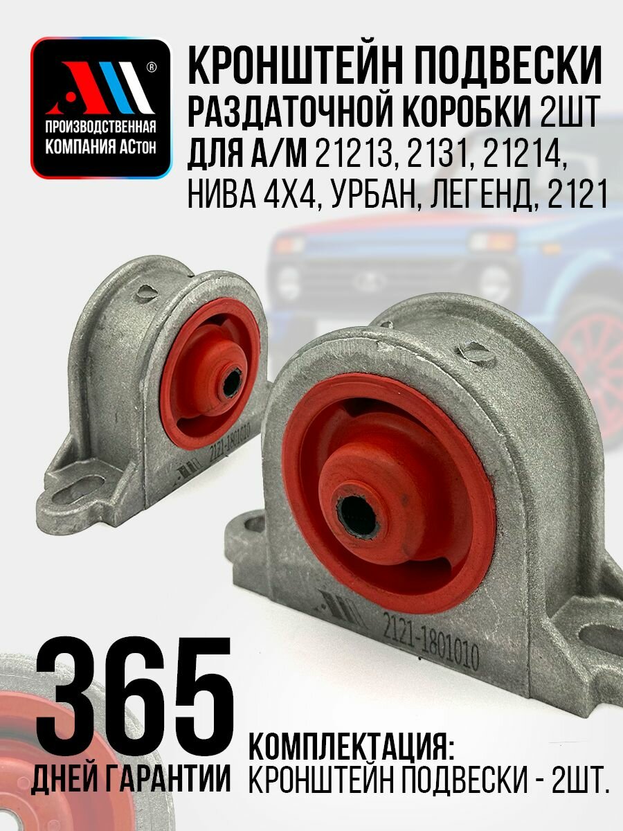 Опора (подушка) раздаточной коробки для а/м Нива 2121, 2131, 21214, Урбан 2121-1801010 КР АС