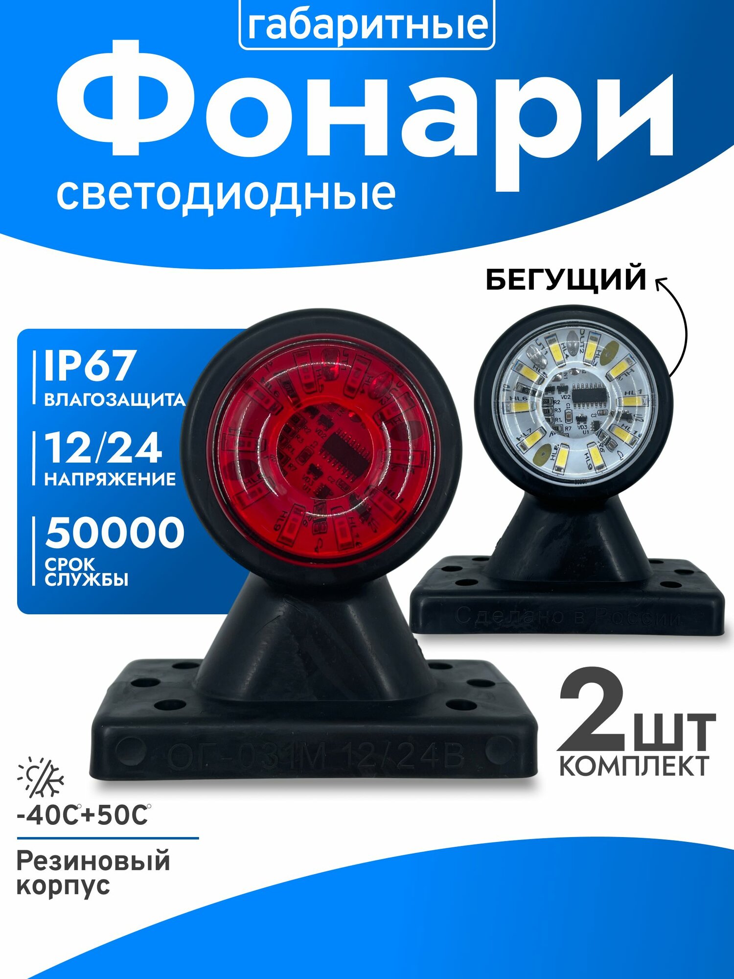 Габаритные фонари "бегущие"12/24В / Габаритные огни / Рога (ОГ-31). Комплект 2 шт.