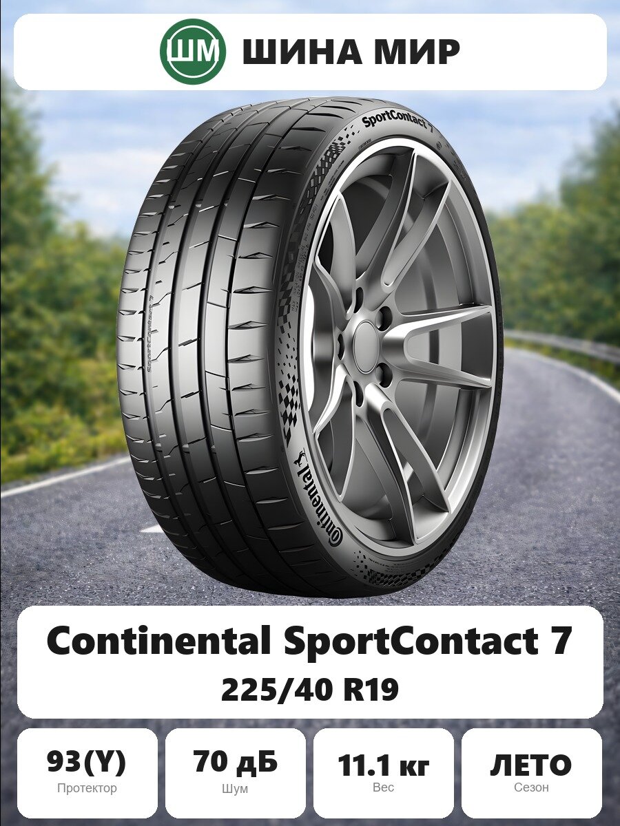 Шина Continental SportContact 7 225/40 R19 XL 93(Y) Летняя Нешипованная