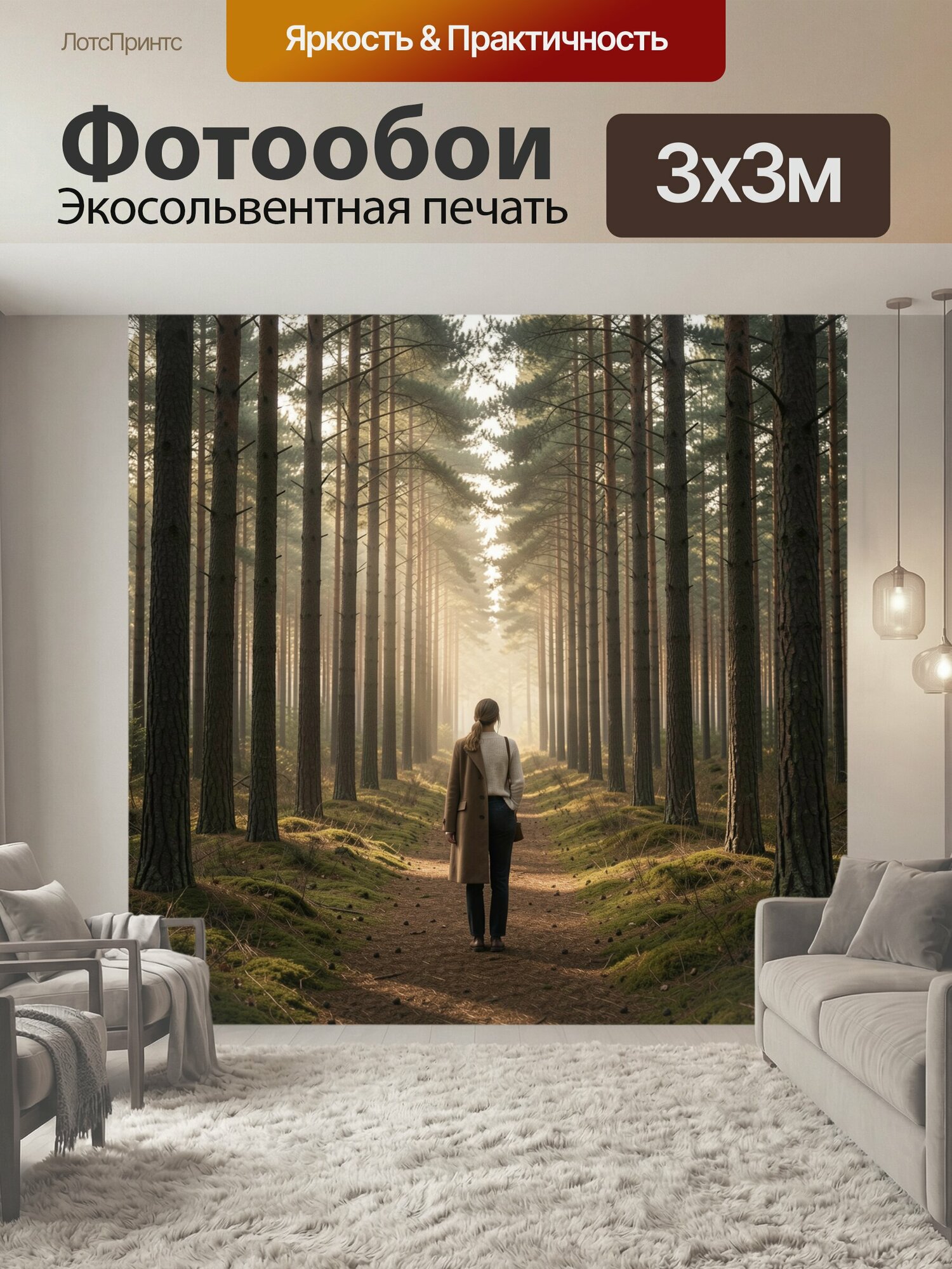 Фотообои "Девушка в сосновом лесу. Одинокая фигура на лесной тропе среди высоких сосен, мягкий утренний свет, туманная дымка, природные." 300x300 см. экосольвентная печать