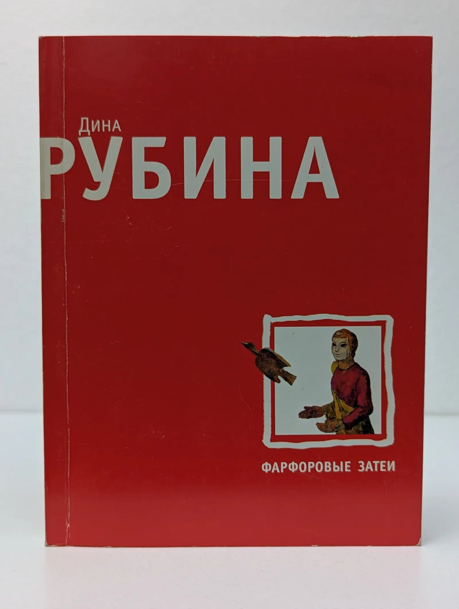 Большая литература. Фарфоровые затеи Рубина Дина Ильинична 2010