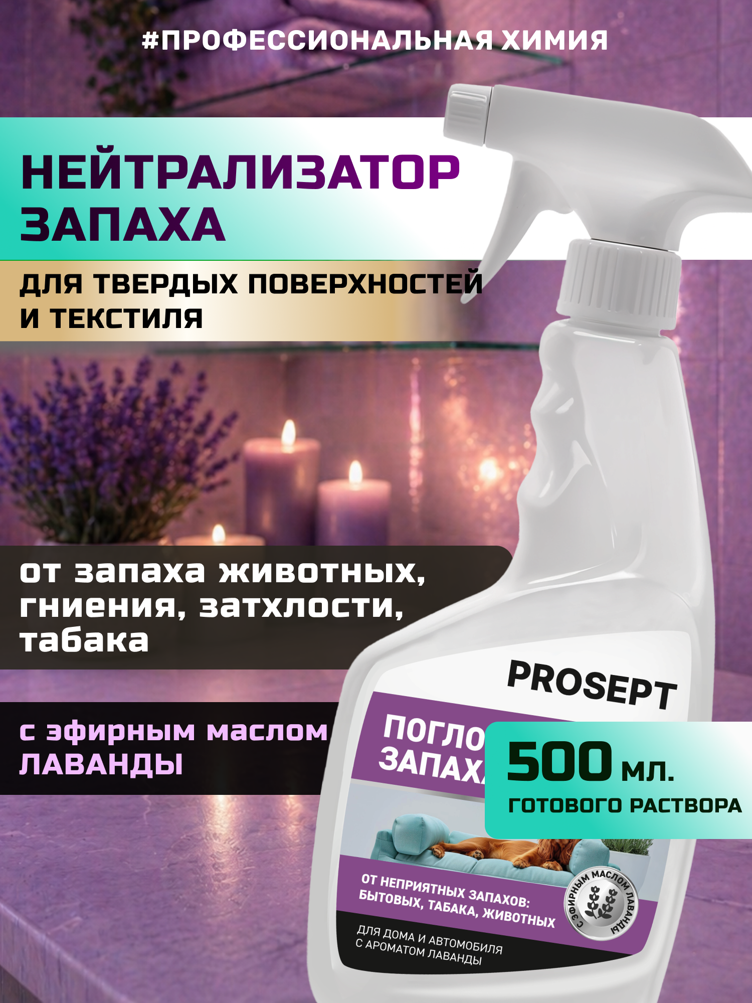 Нейтрализатор запаха Flox Лаванда для помещений, мебели, ковров, техники 500мл