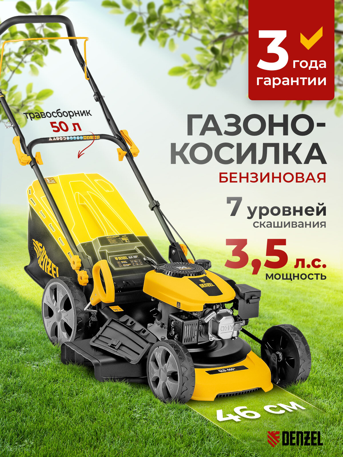 Газонокосилка бензиновая Denzel GLD-460-K, 46 см, 3.5 л. с, 150 см3, 7 уров 25-75 мм, 3 режима, травосборник 50 л, 58814