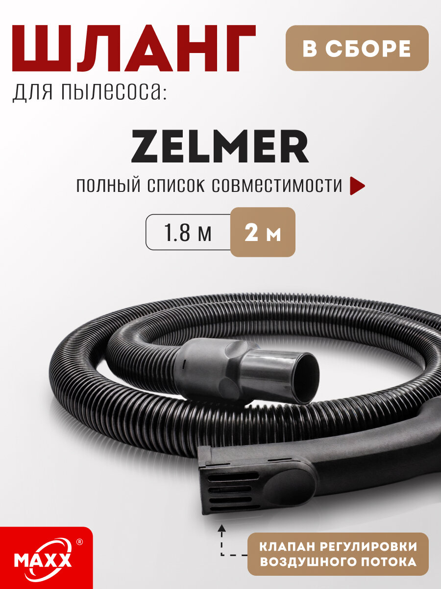 Шланг для пылесоса 2м ZELMER Elf, Explorer, Flip, Meteor, Odyssey, с байонетным соединением