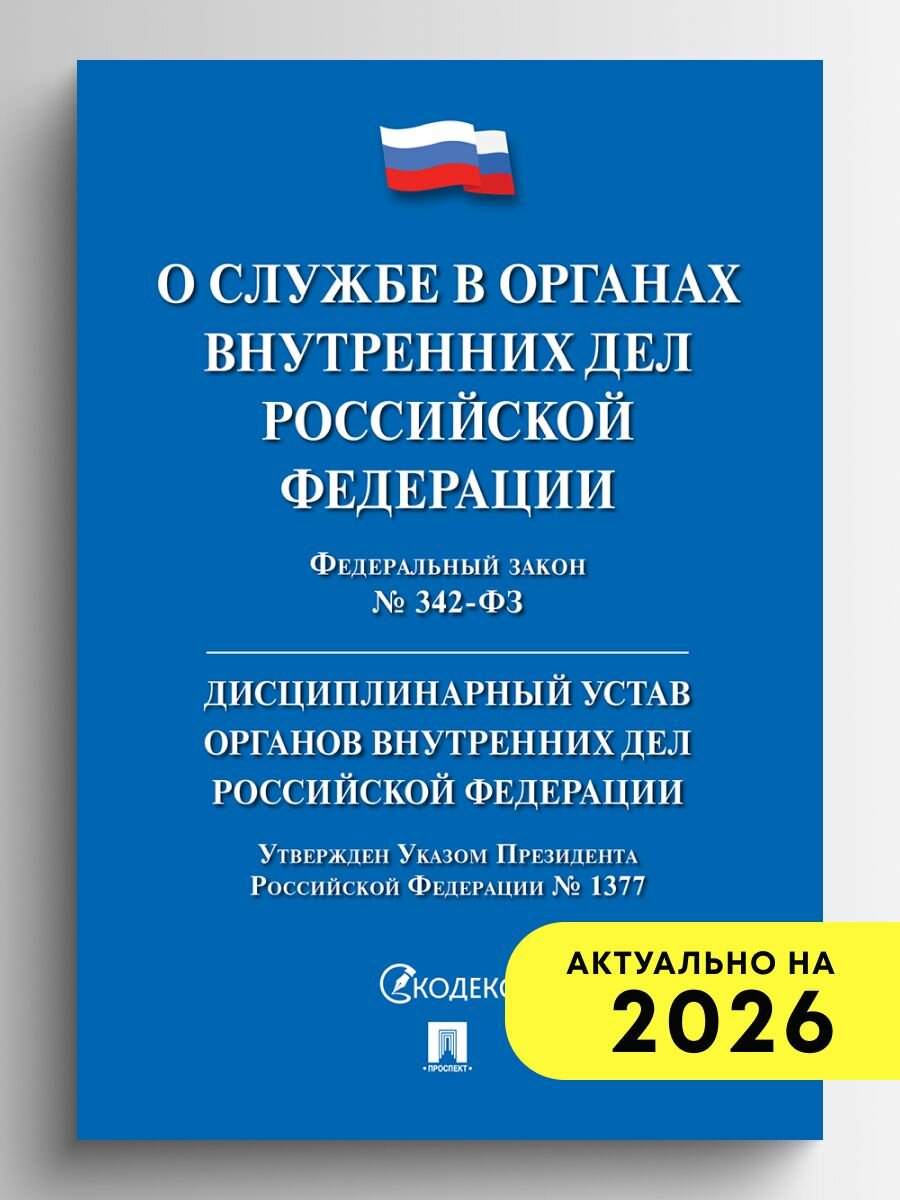 О службе в органах внутренних дел РФ и внесении изменений в отдельные законодательные акты РФ № 342-ФЗ.+ Дисц. устав ОВД.