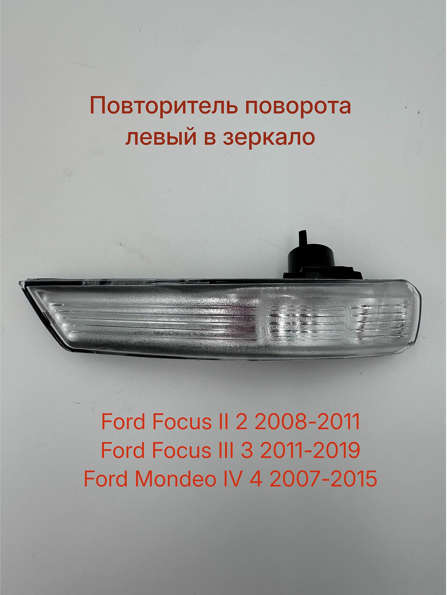 Повторитель поворота левый в зеркало поворотник левый Ford Focus II 2 2008-2011, Ford Focus III 3 2011-2019, Ford Mondeo IV 4 2007-2015