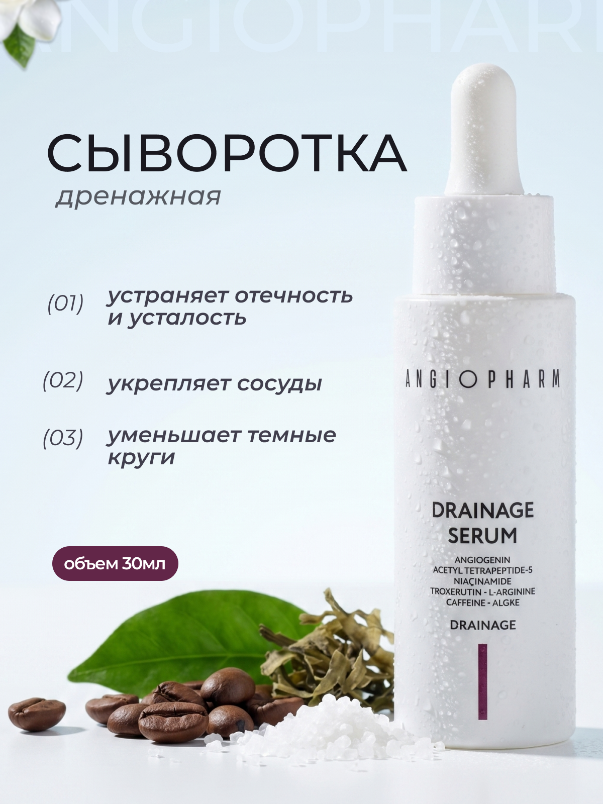 Дренажная сыворотка Ангиофарм, для лица, для всех типов кожи, 30мл