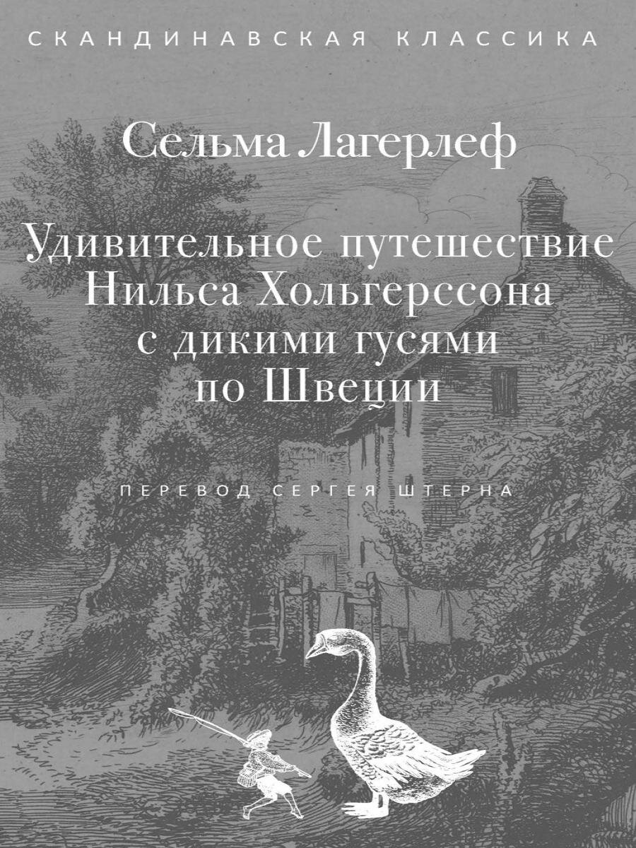 Удивительное путешествие Нильса Хольгерссона с дикими гусями по Швеции. Лагерлеф С.