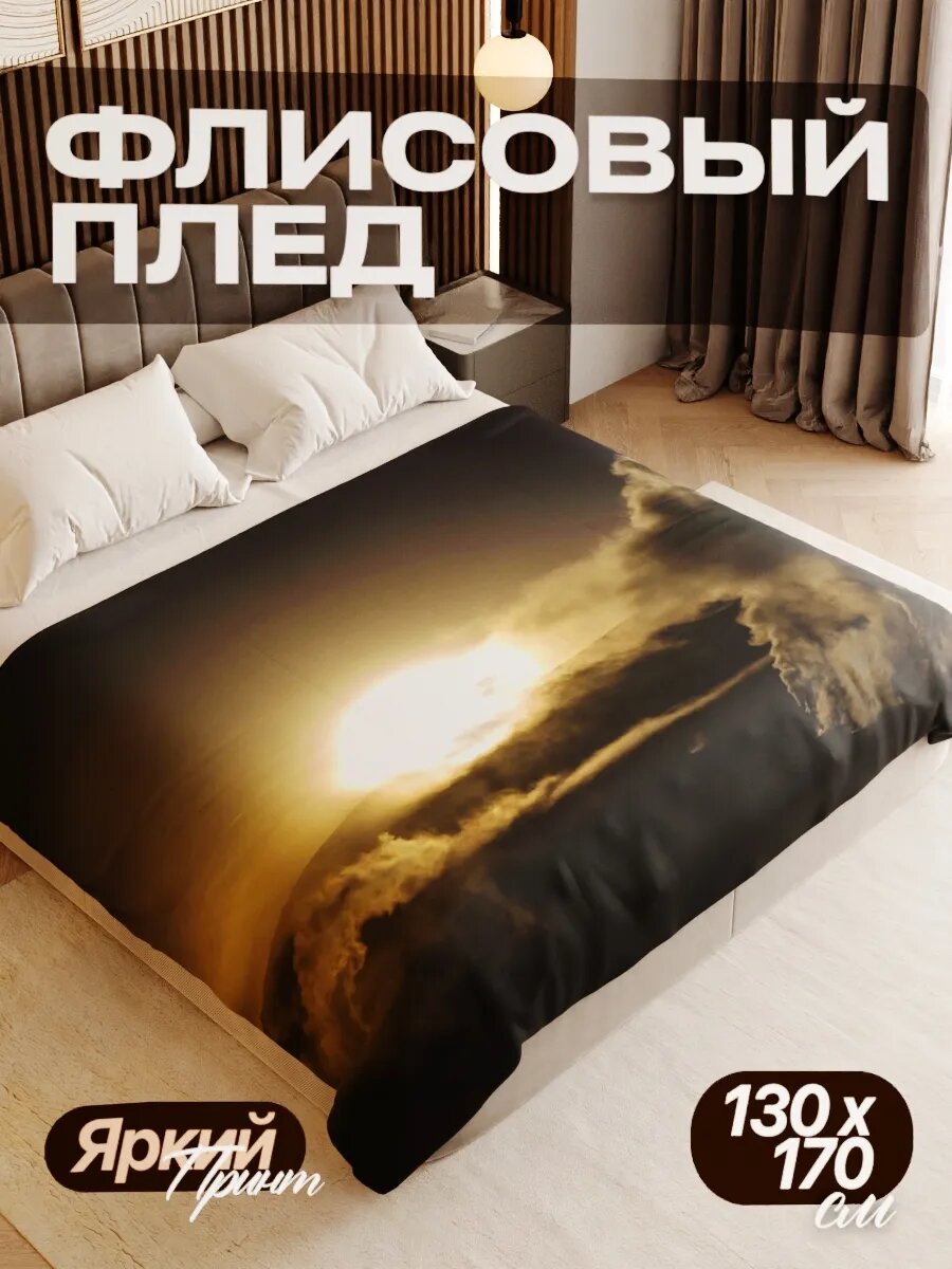 Плед флисовый 130х170 см мягкий теплый покрывало для дома