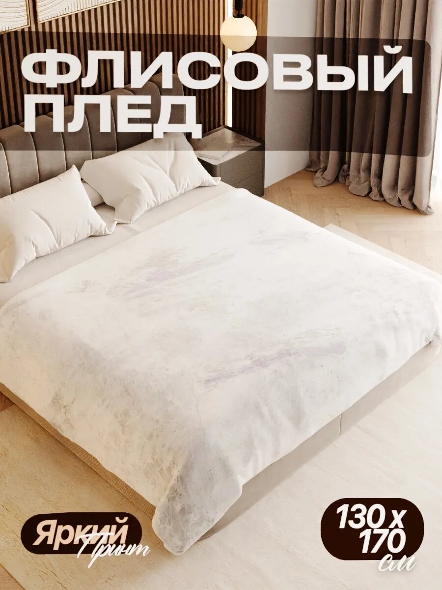 Плед флисовый 130х170 см мягкий теплый покрывало для дома