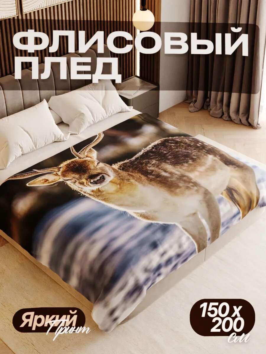 Плед флисовый 150х200 см мягкий теплый покрывало для дома