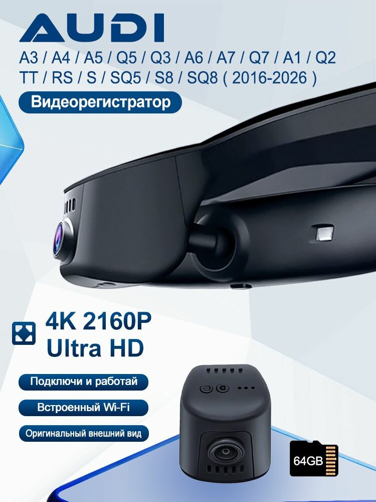 Видеорегистратор Audi A3 A4 A5 Q5 Q3 A6 A7 Q7 A1 Q2 TT RS S SQ5 S8 SQ8 2016-2026 HD скрытый DVR+карта памяти на 64 GB (бесплатной )